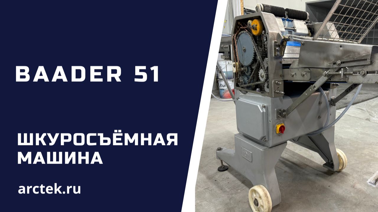Обесшкуривание минтая на машине Baader 51