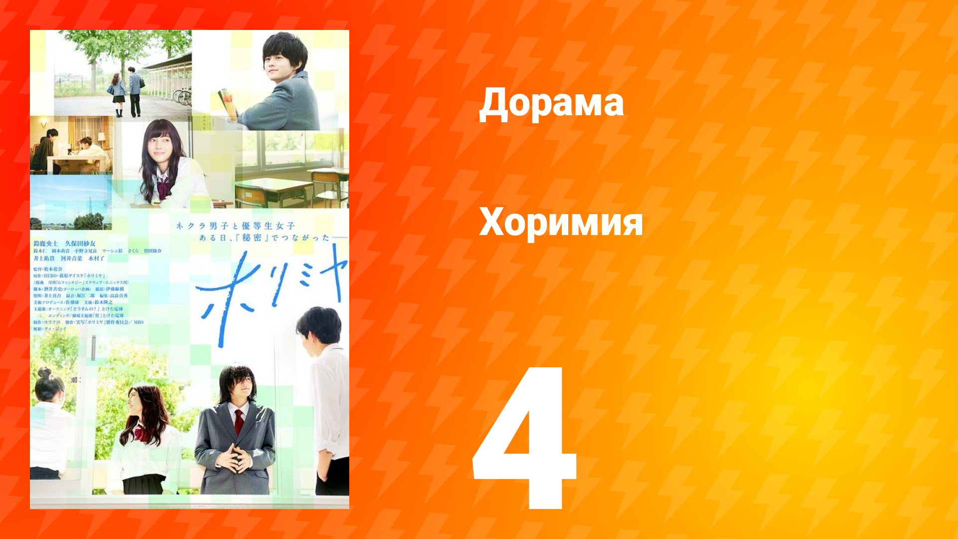 Хоримия 1 сезон 4 серия