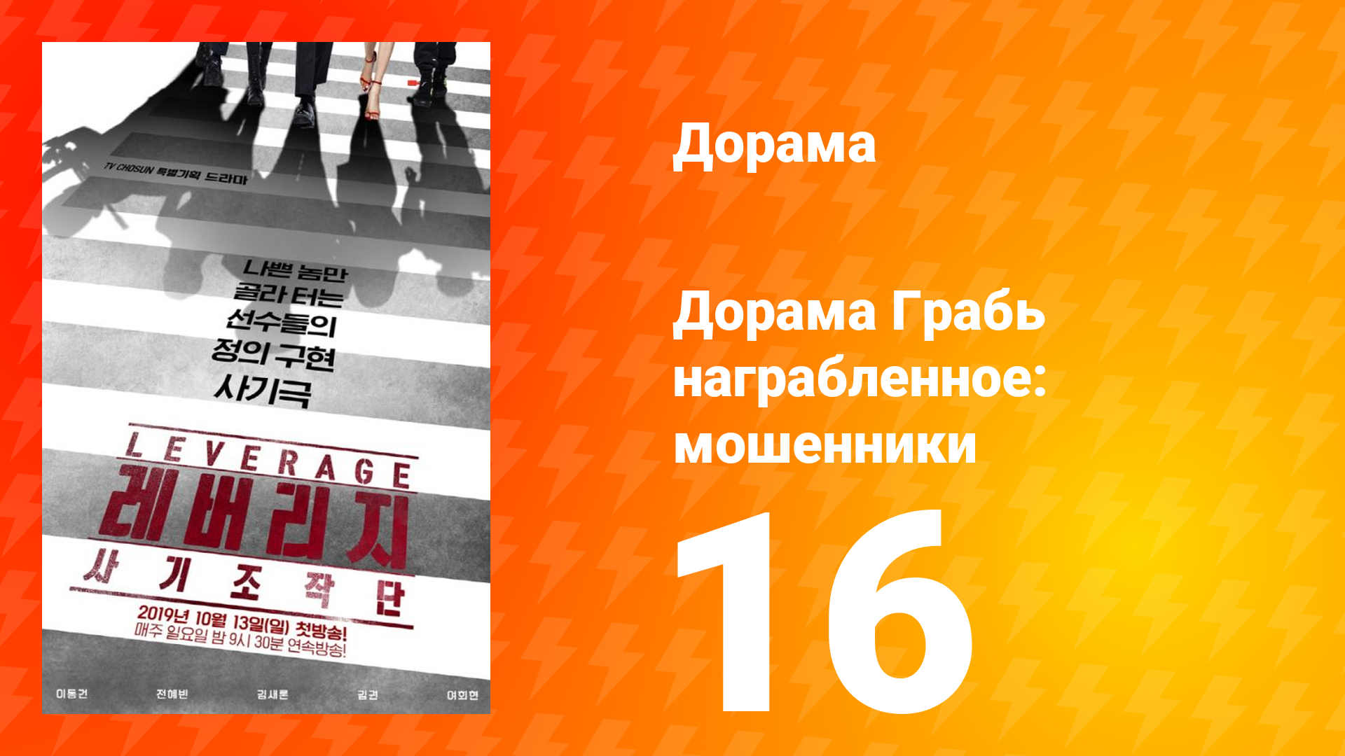 Грабь награбленное 1 сезон 16 серия