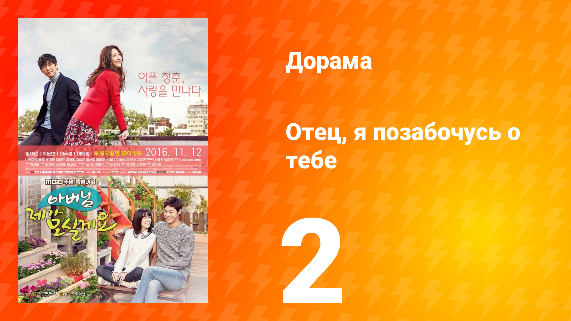 Отец, я позабочусь о тебе 1 сезон 2 серия