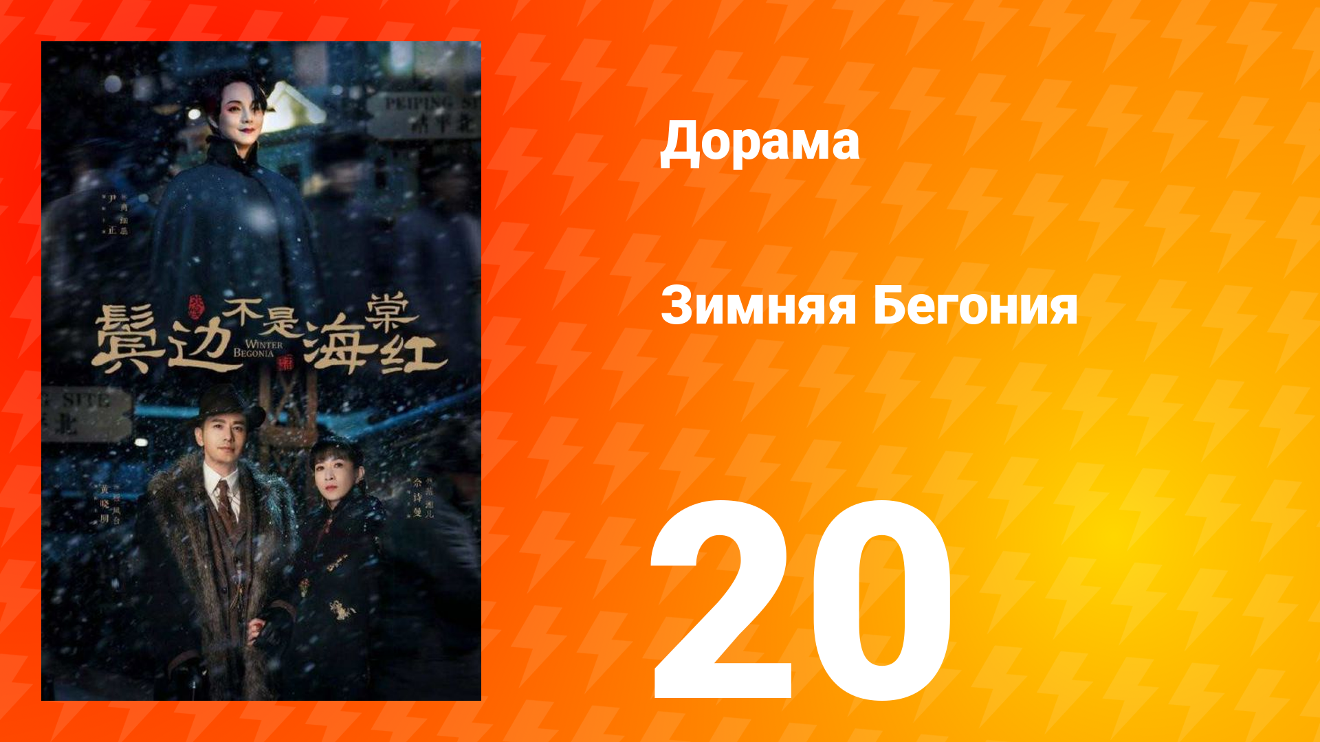 Зимняя Бегония 1 сезон 20 серия