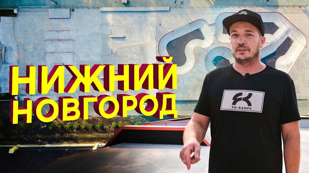 БЕТОННЫЙ СКЕЙТПАРК В НИЖНЕМ НОВГОРОДЕ - ПАРК ШВЕЙЦАРИЯ | CONCRETE SKATEPARK IN NIZHNIY NOVGOROD