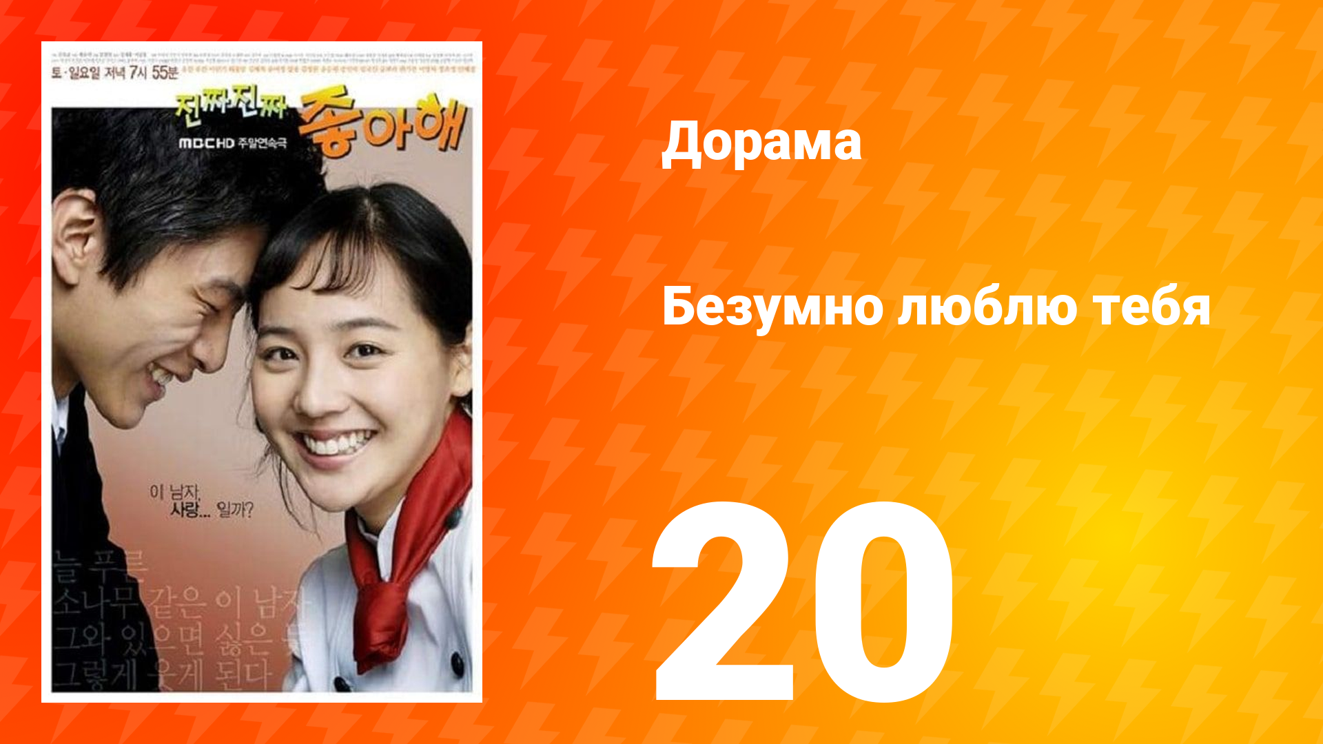 Безумно люблю тебя 1 сезон 20 серия