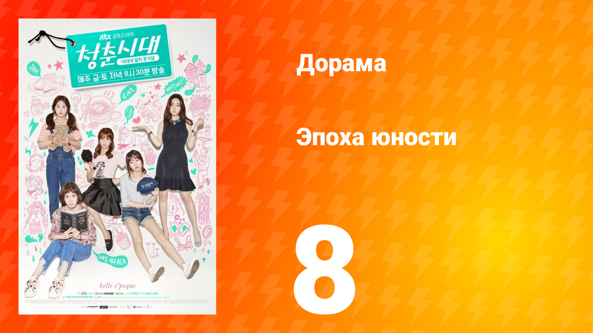 Эпоха юности 1 сезон 8 серия