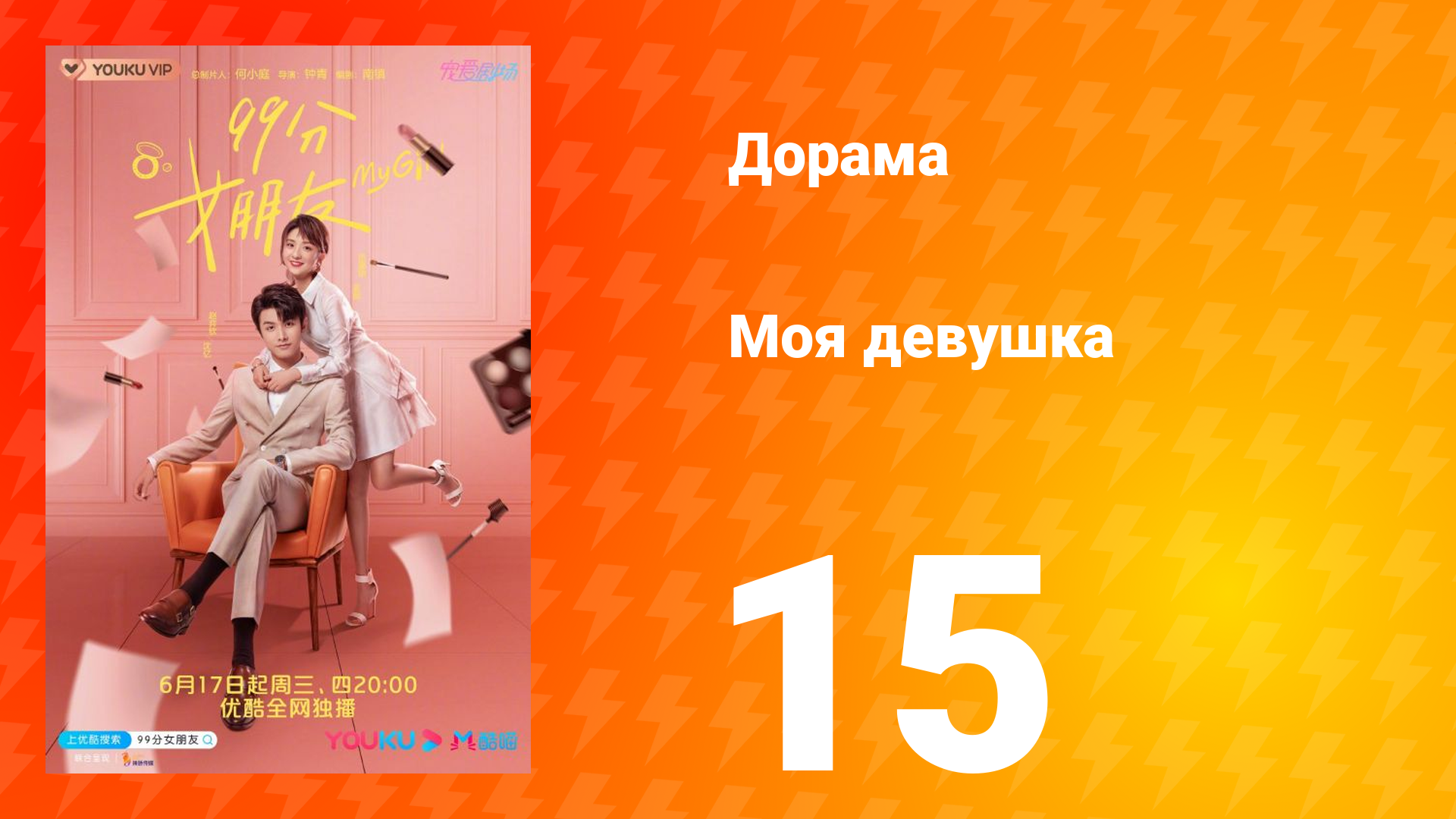 Моя девушка 1 сезон 15 серия