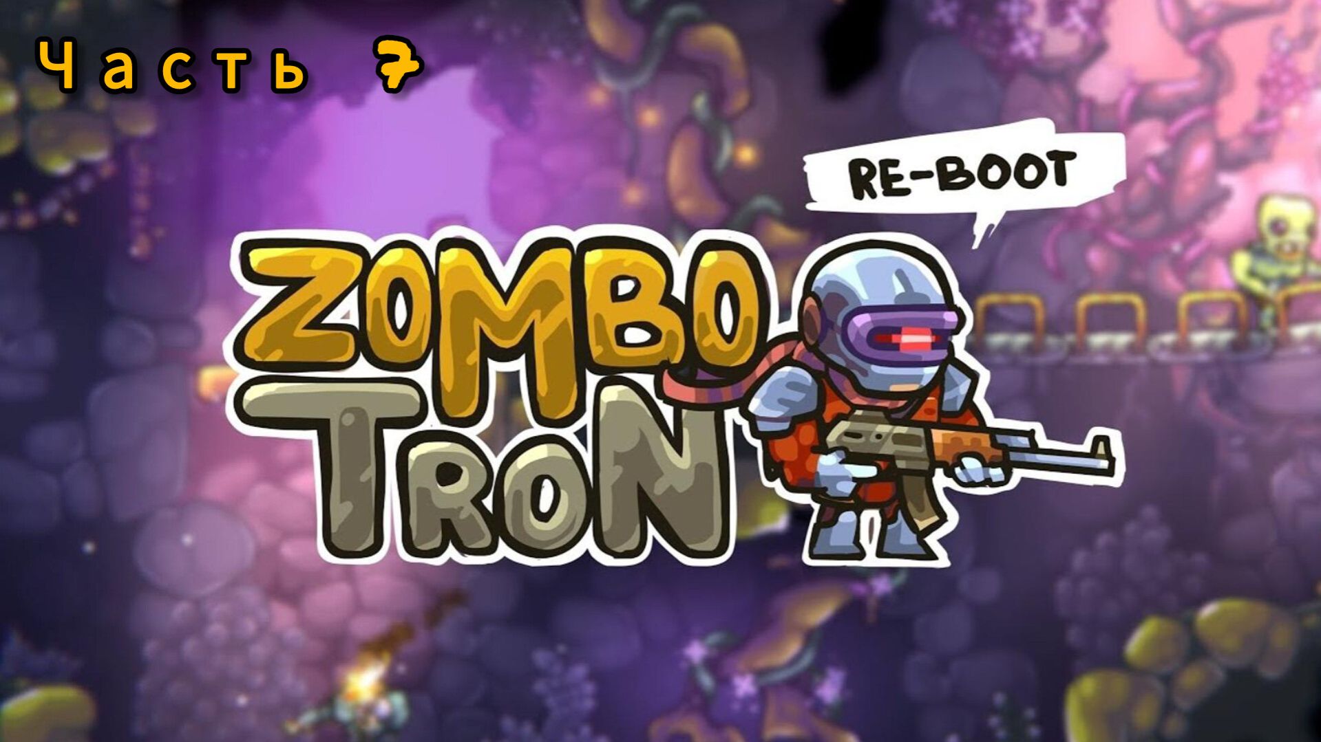 Зомботрон: Перезагрузка ; №7 / Вторжение, Глава первая/Яндекс Игры.