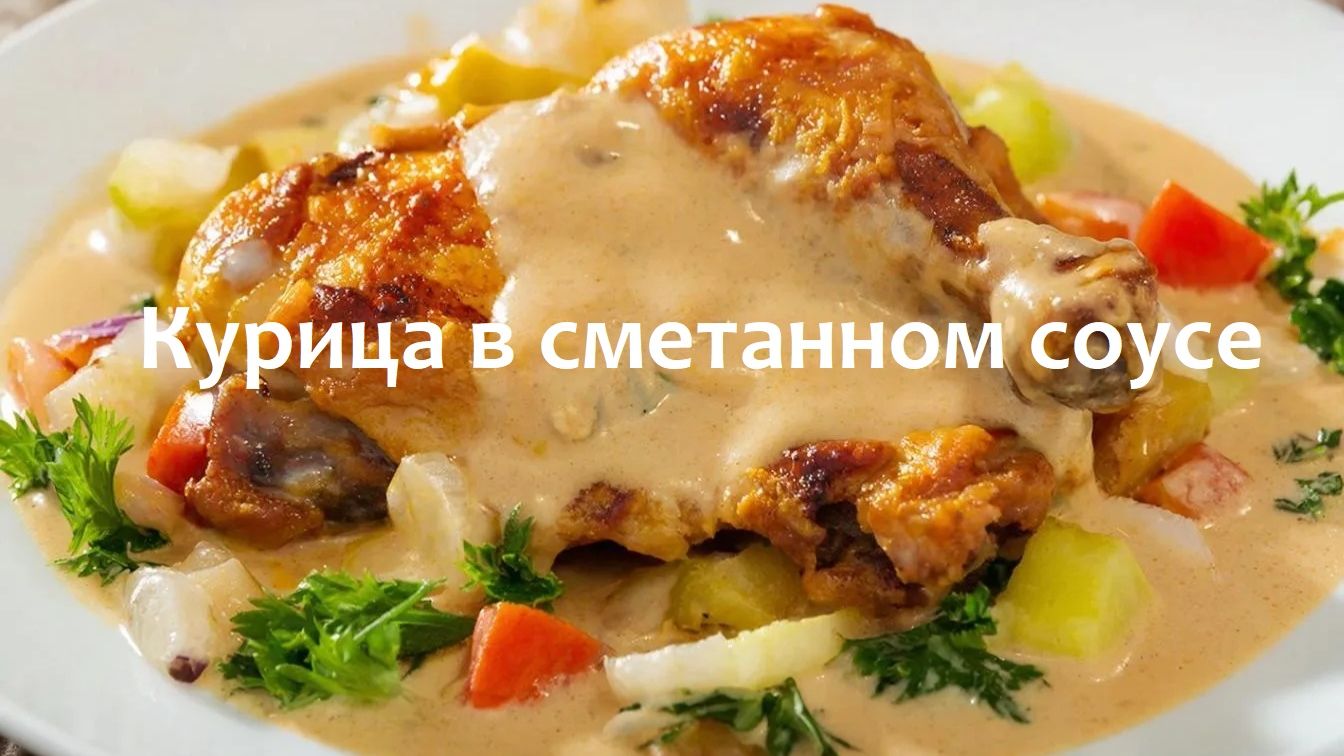 КУРИЦА В СМЕТАННОМ СОУСЕ
