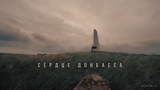 Сердце Донбасса