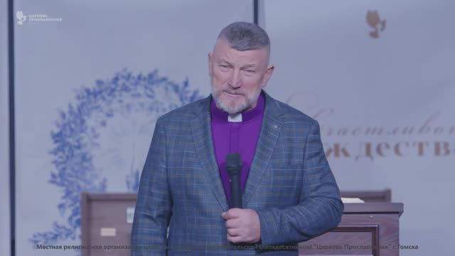 "Близость с Богом" (часть2). Епископ Олег Тихонов 18 января 2026г "Церковь Прославления" г.Томска