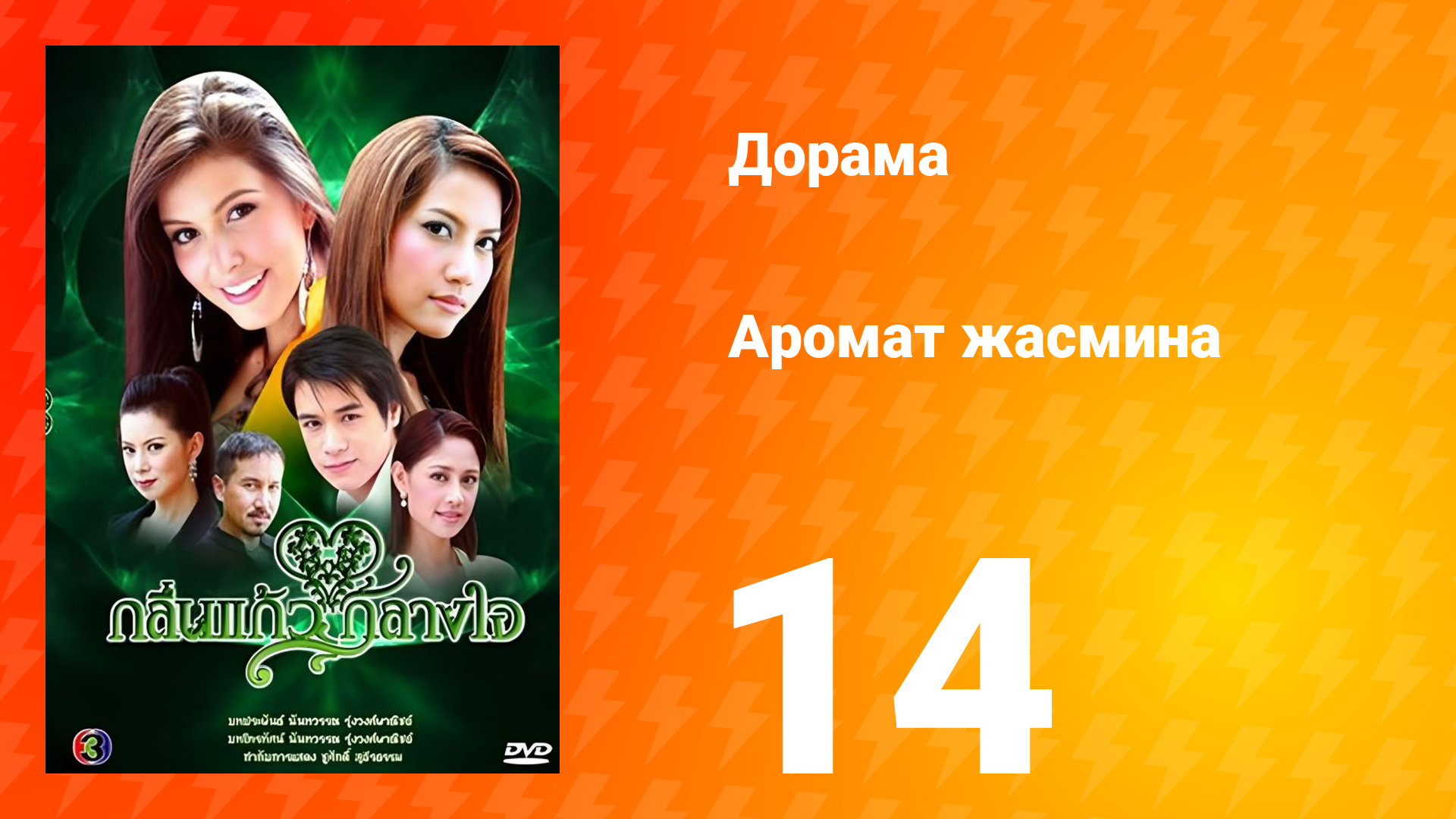 Аромат жасмина 1 сезон 14 серия