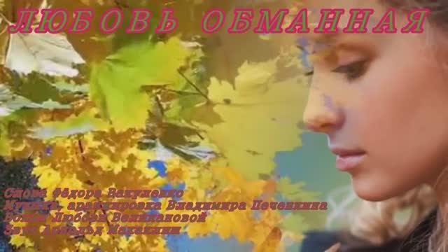 ЛЮБОВЬ ОБМАННАЯ Застольная песня о неразделённой любви