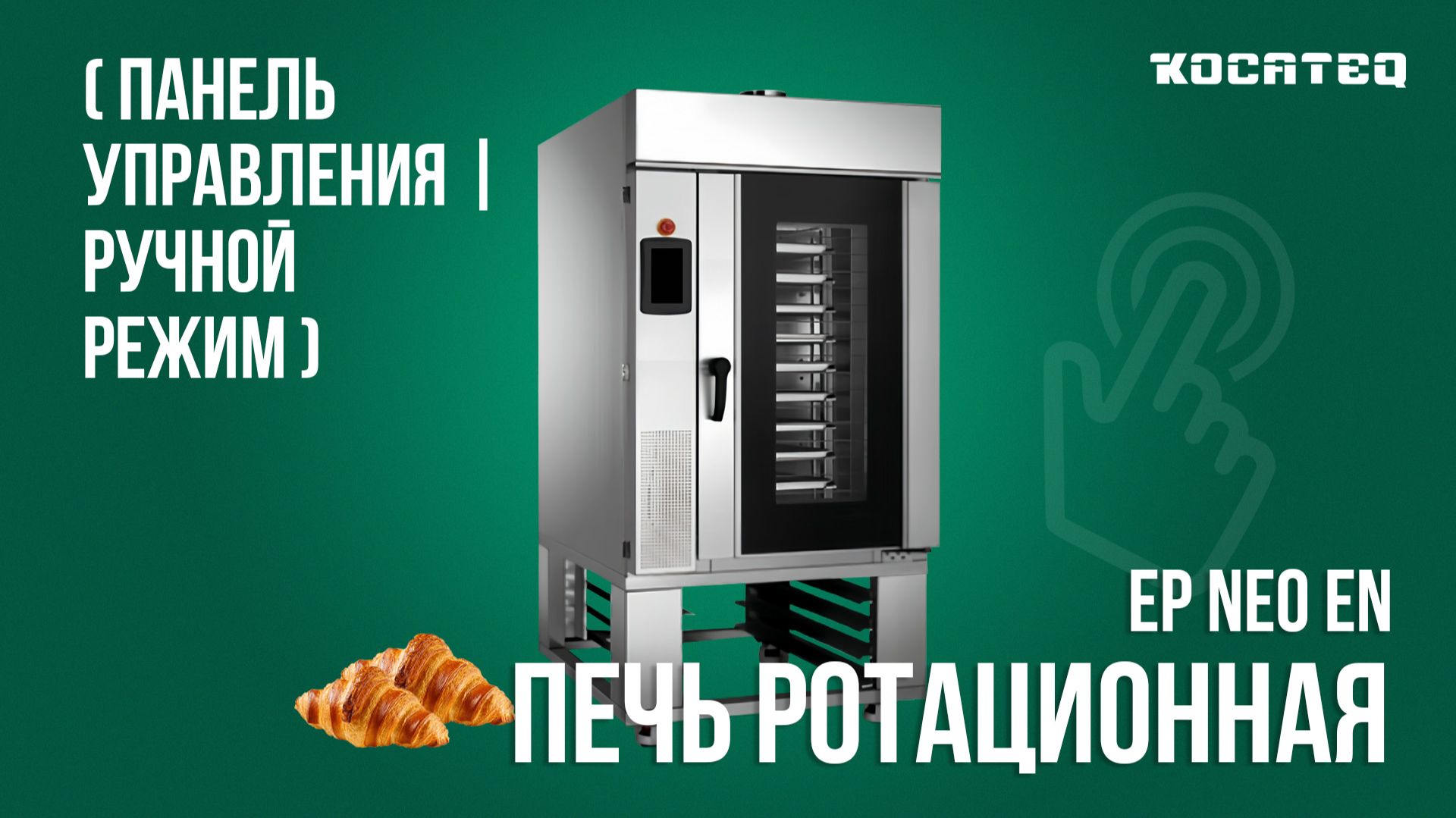 Печь ротационная Kocateq EP NEO 10 EN | Панель управления | Ручной режим | Видеоинструкция