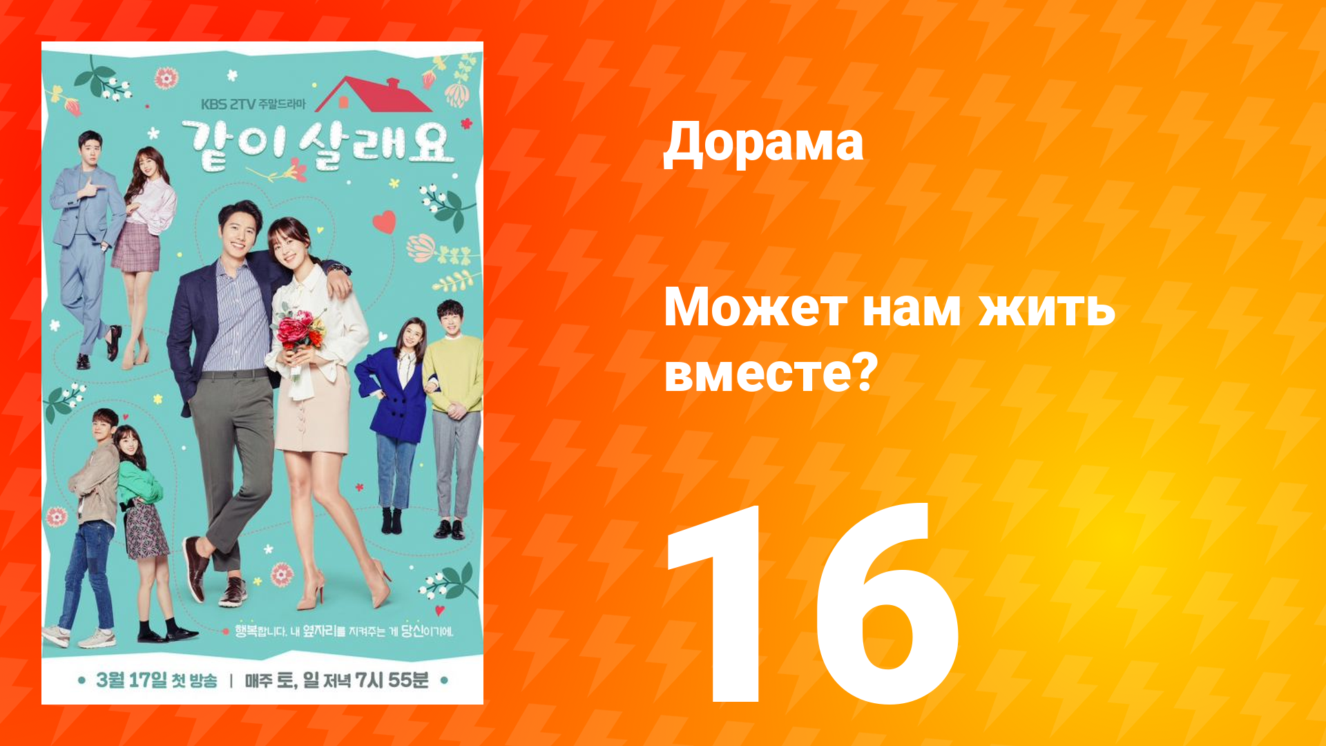 Может нам жить вместе? 1 сезон 16 серия