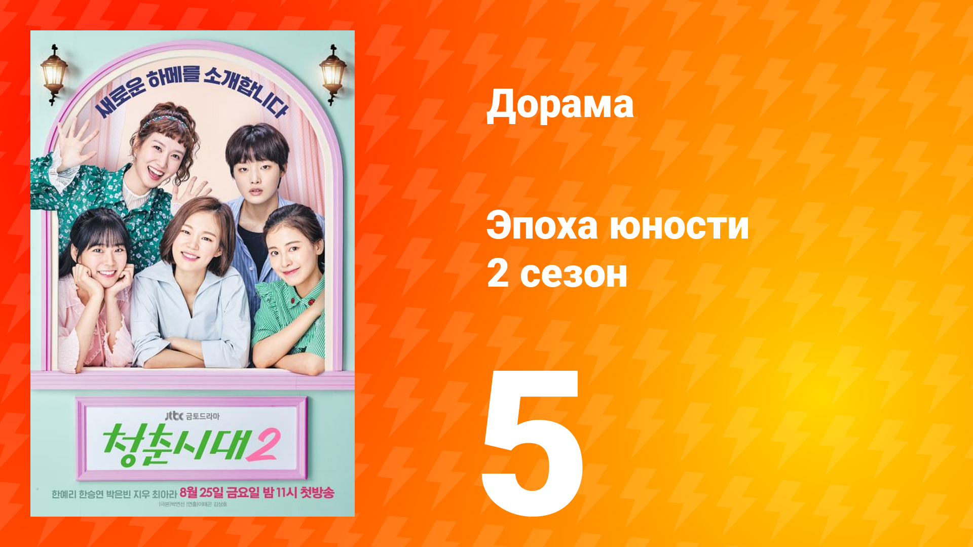Эпоха юности 2 сезон 5 серия