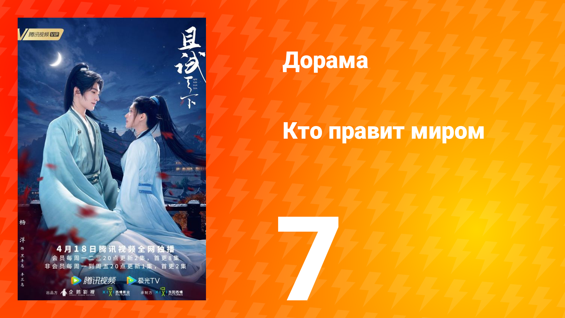 Кто правит миром 1 сезон 7 серия