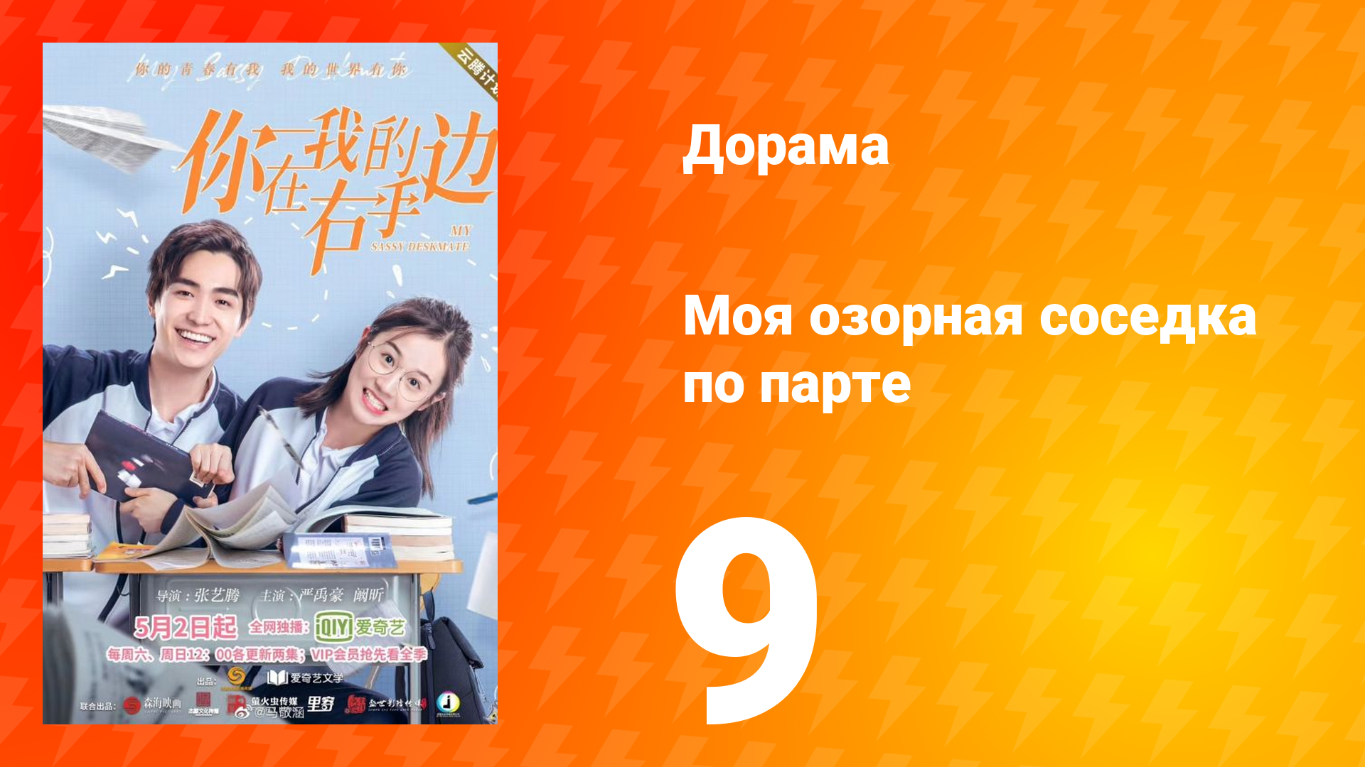 Моя озорная соседка по парте 1 сезон 9 серия