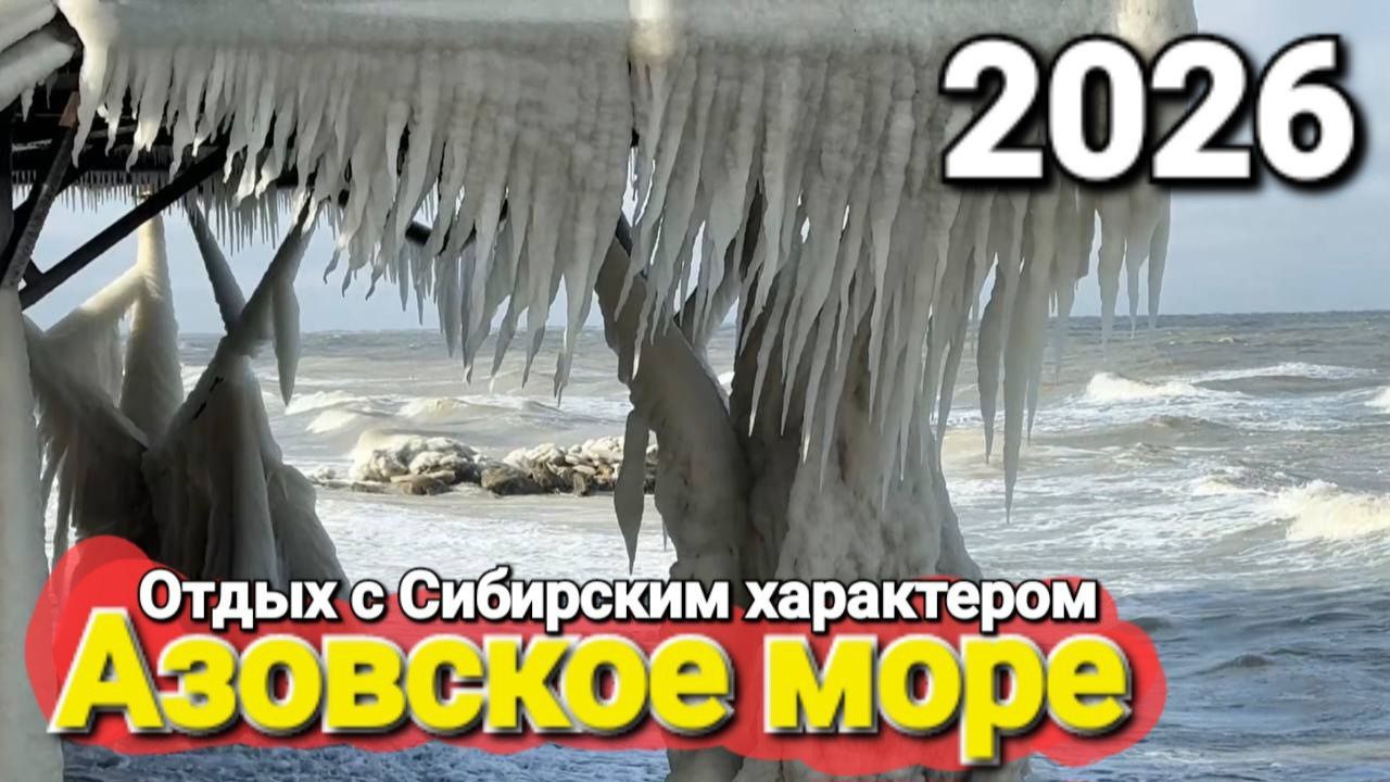 Ледниковый период!? Что происходит на Азовском море прямо сейчас