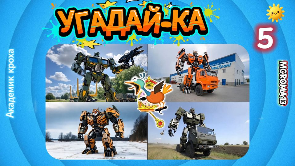 Угадай Трансформера! 🚒🚓 10 вопросов — кто стал пожарной машиной?