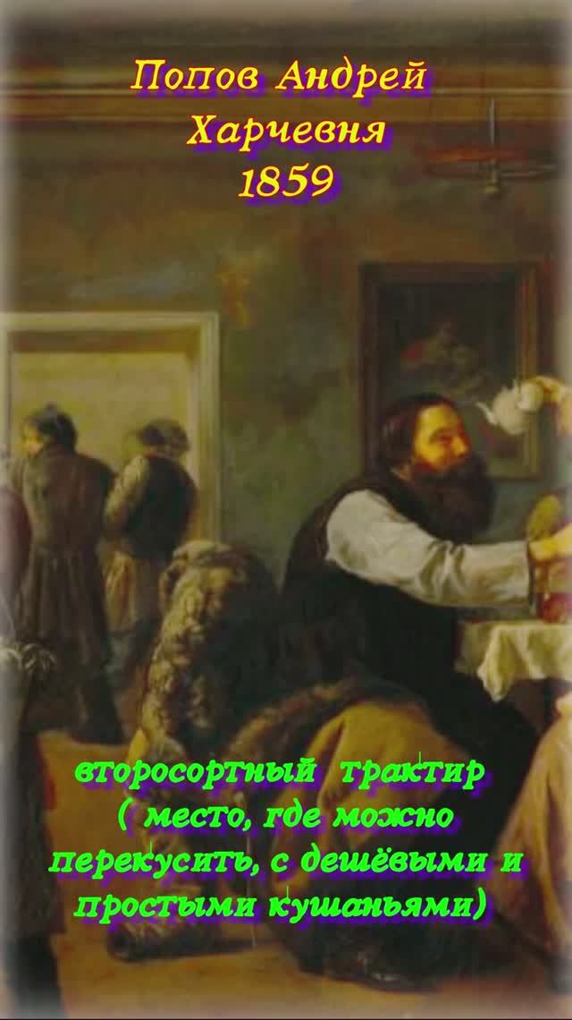 Харчевня 1859 Попов  #картина #описание # художник #история