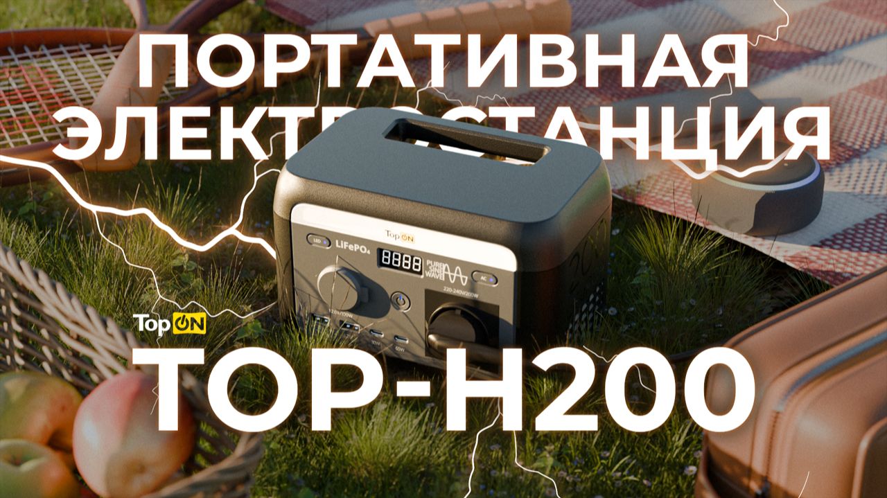 Обзор TopON TOP-H200 LFP 102.4Wh 200W, розетка 220V EPS, авторозетка 12V, 2 Type-C, 2 USB, фонарь
