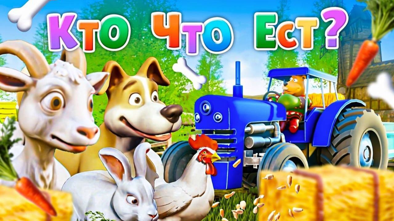 Что едят животные на ферме🚜Мультик для малышей🐄Коровка🐕собачка🐐 и другие для самых маленьких 🌞