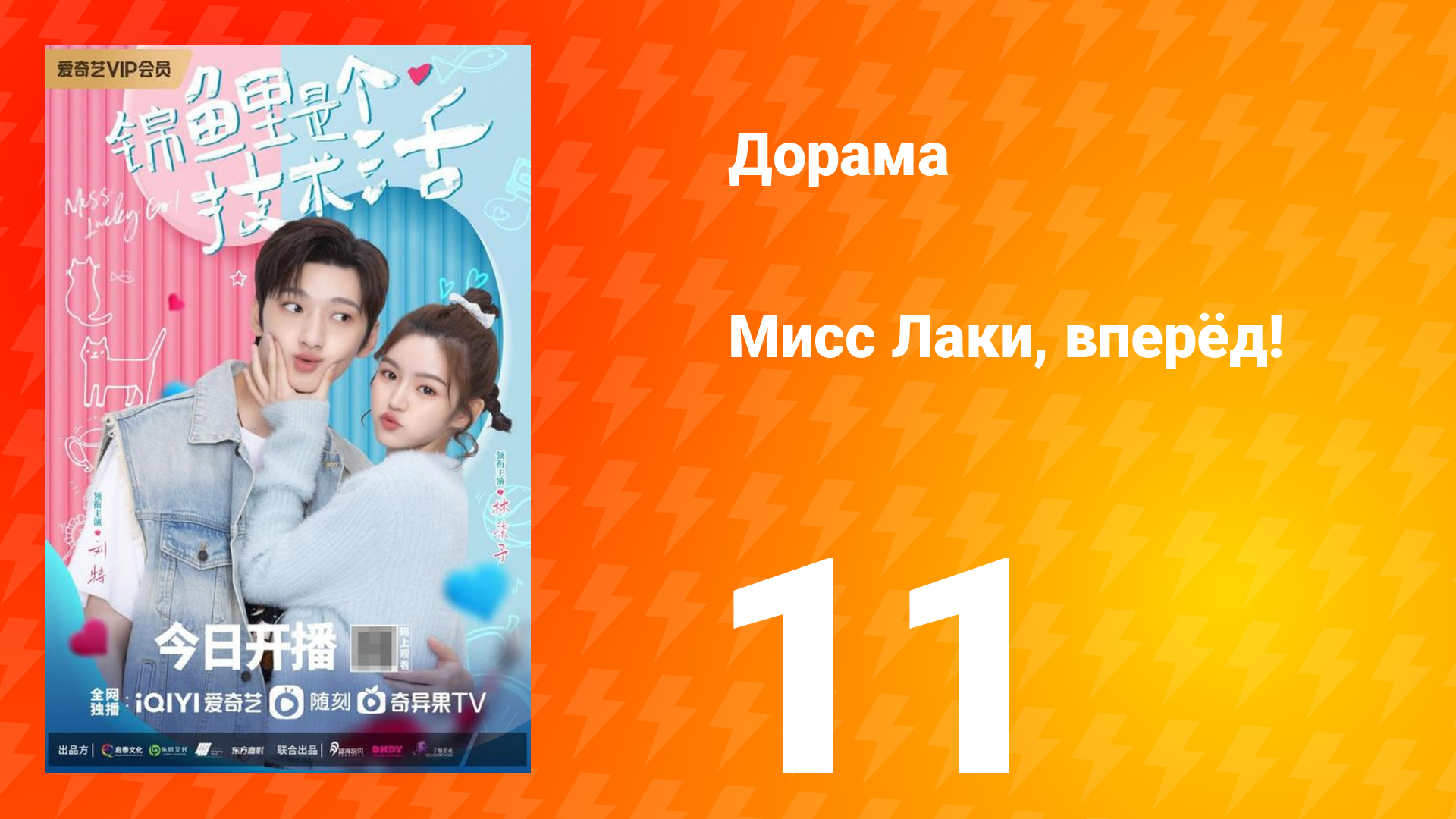 Мисс Лаки, вперёд!   1 сезон 11 серия