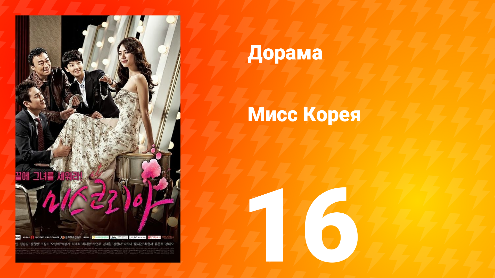 Мисс Корея 1 сезон 16 серия