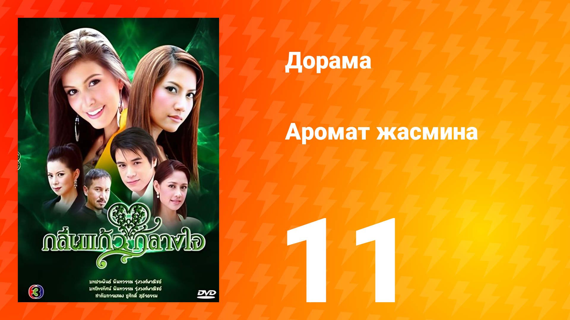 Аромат жасмина 1 сезон 11 серия