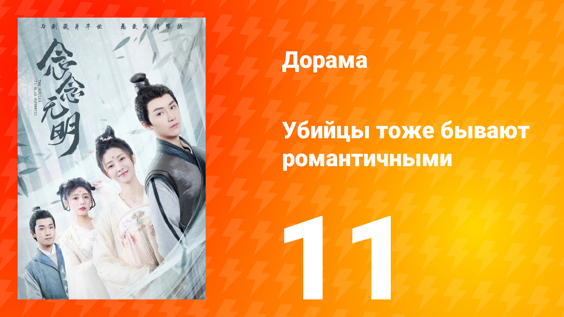 Убийцы тоже бывают романтичными 1 сезон 11 серия