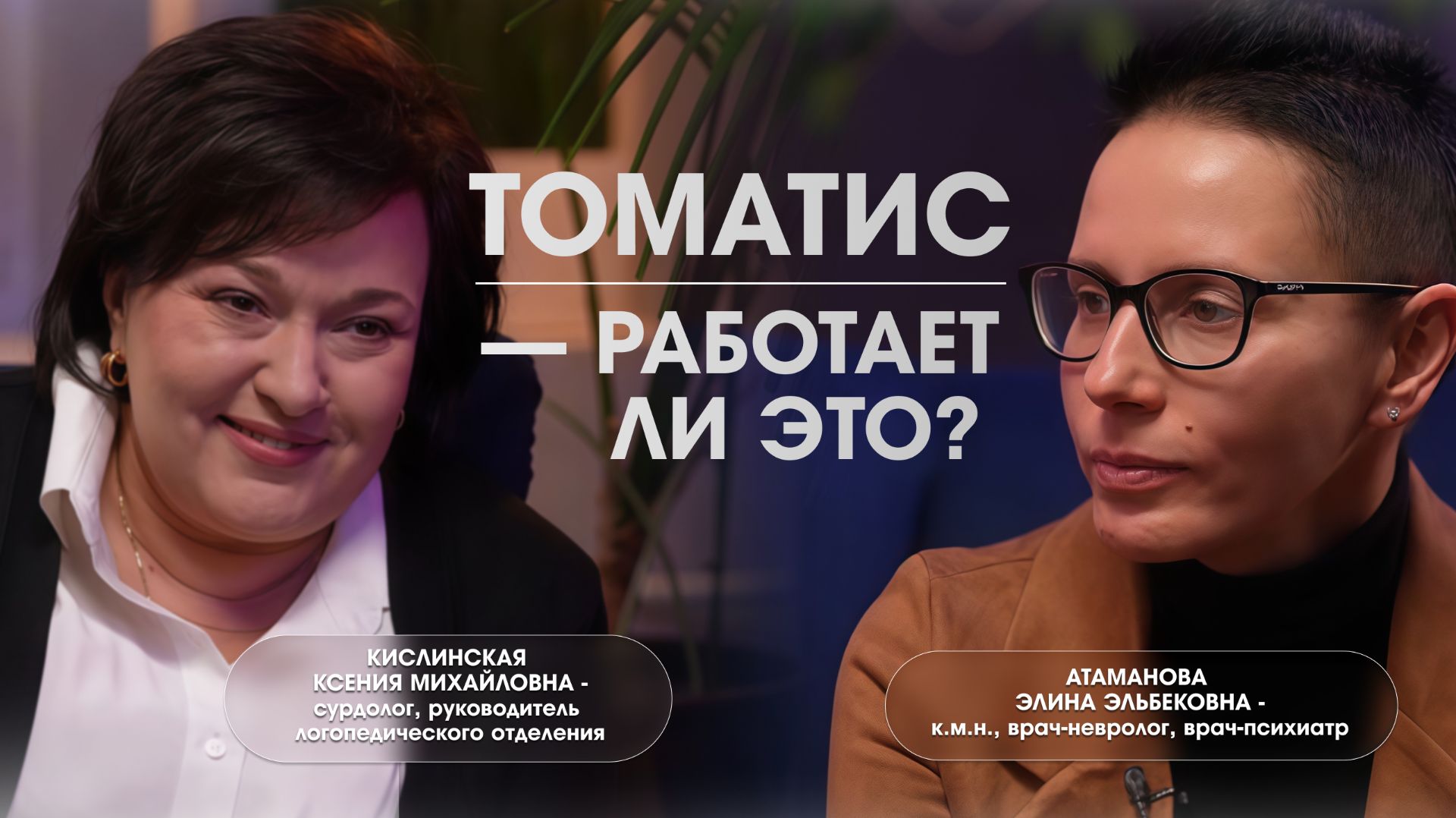 Подкаст "Голос Доктрины", выпуск 2: "Томатис - работает ли это?"