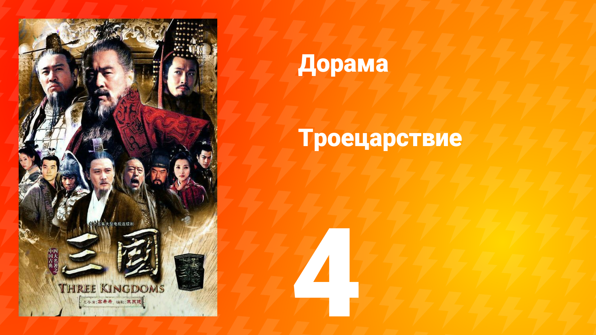 Троецарствие 1 сезон 4 серия