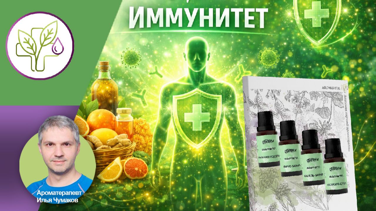 Смеси эфирных масел для иммунитета