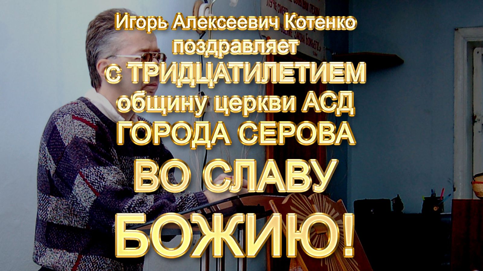 Игорь Котенко - Письмо для церкви