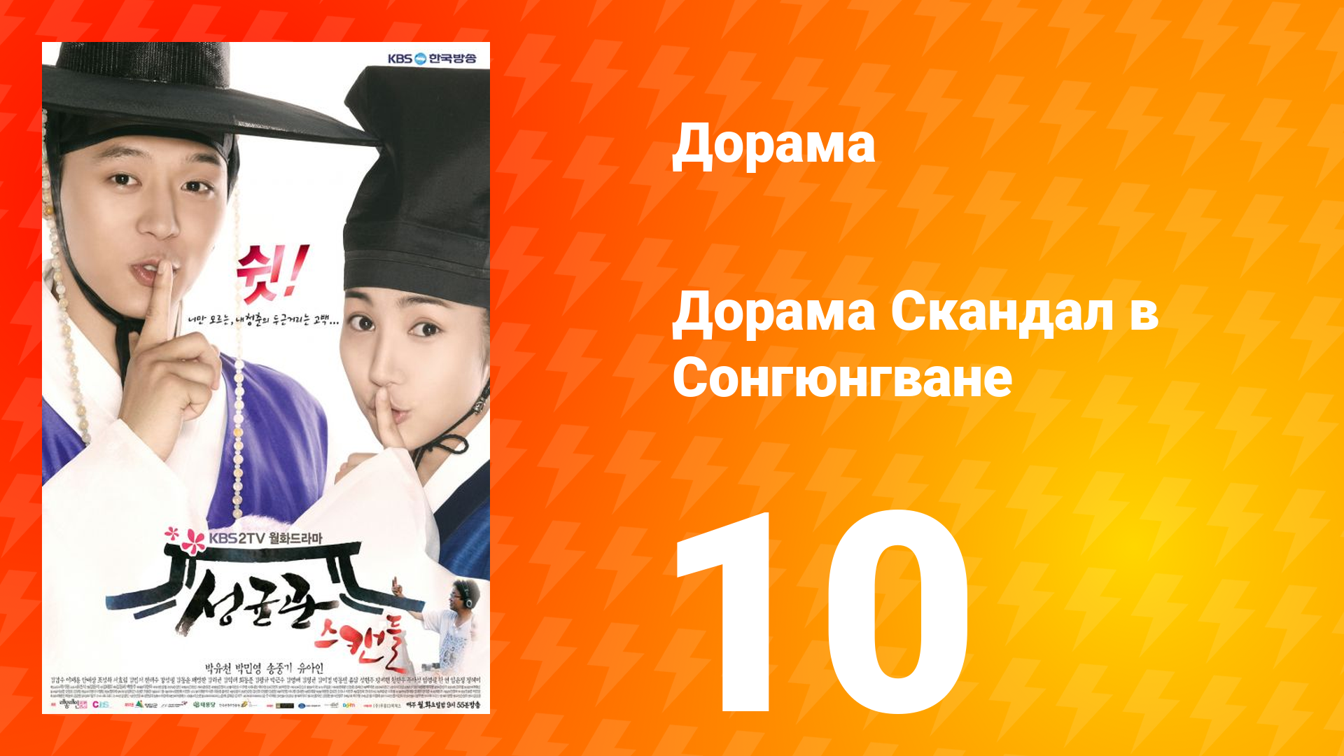 Скандал в Сонгюнгване 1 сезон 10 серия