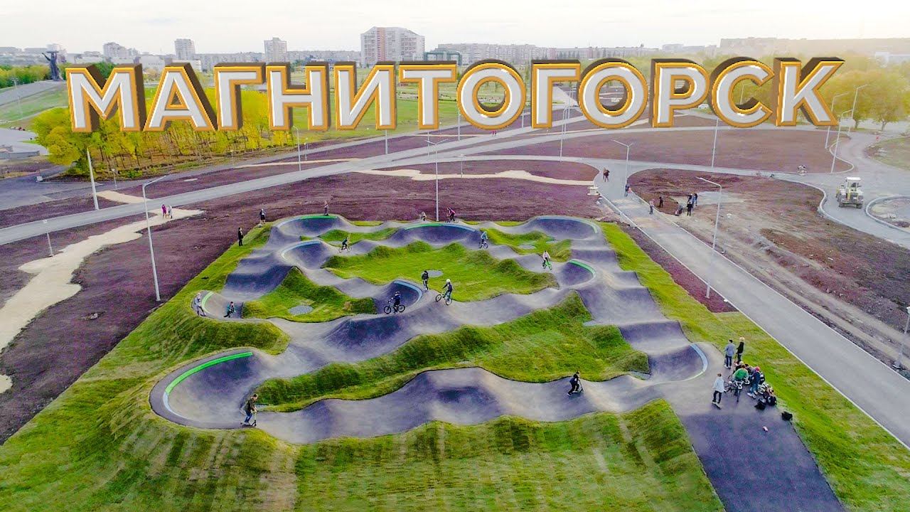 ПАМП ТРЕК #FKRAMPS В МАГНИТОГОРСКЕ | PUMPTRACK IN MAGNITOGORSK