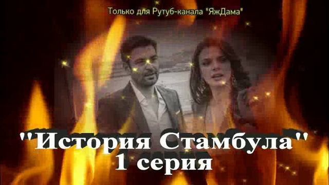 Очередная НОВИНКА и впечатления от 1 серии турецкого сериала "История Стамбула"