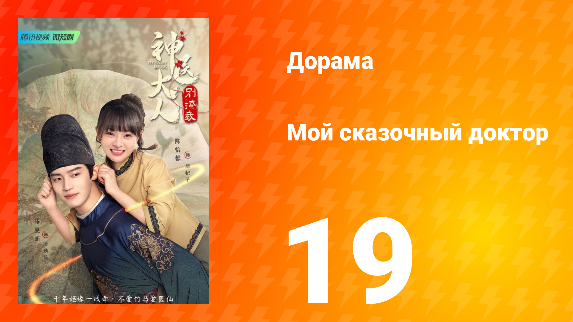 Мой сказочный доктор 1 сезон 19 серия