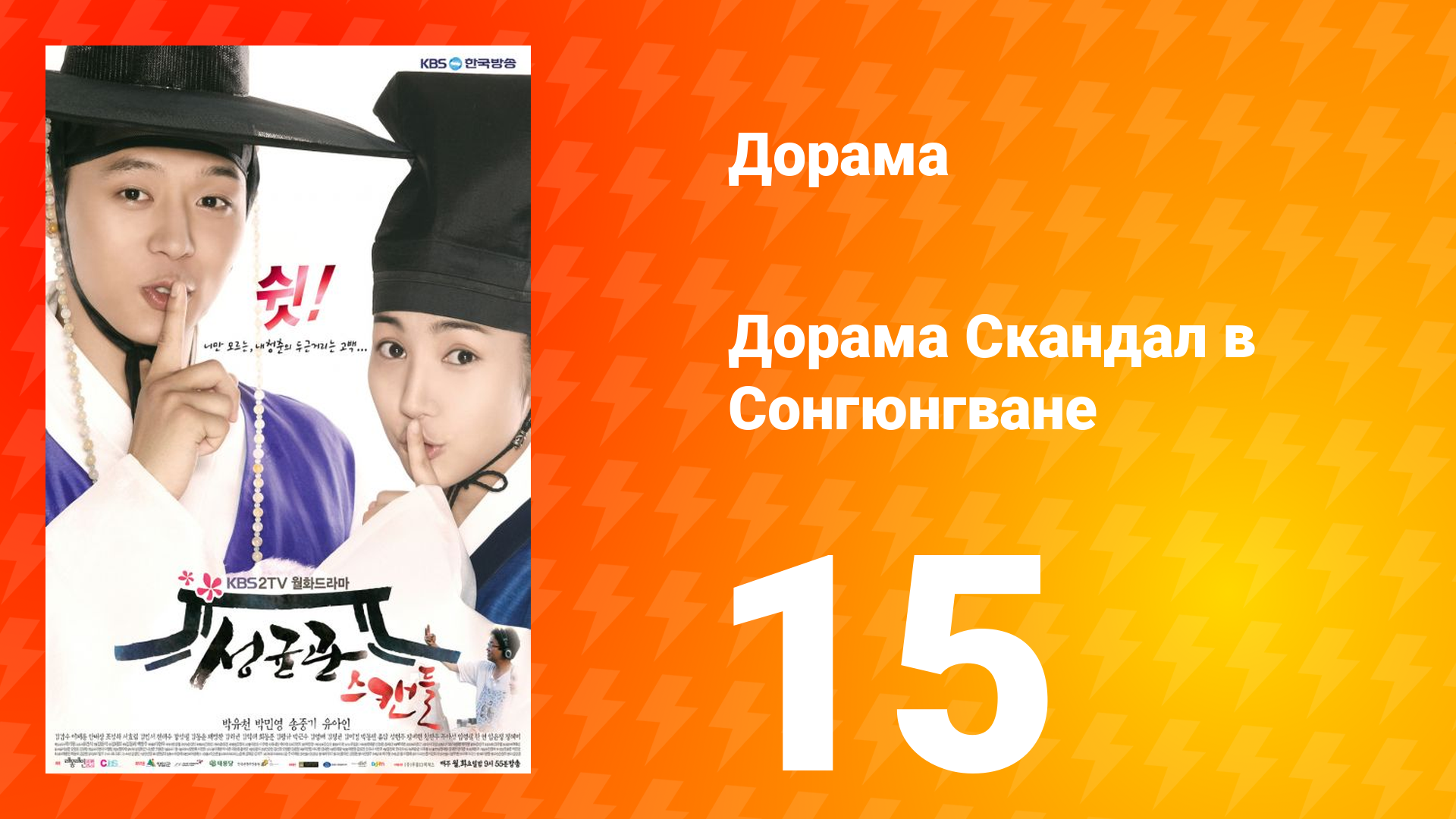 Скандал в Сонгюнгване 1 сезон 15 серия