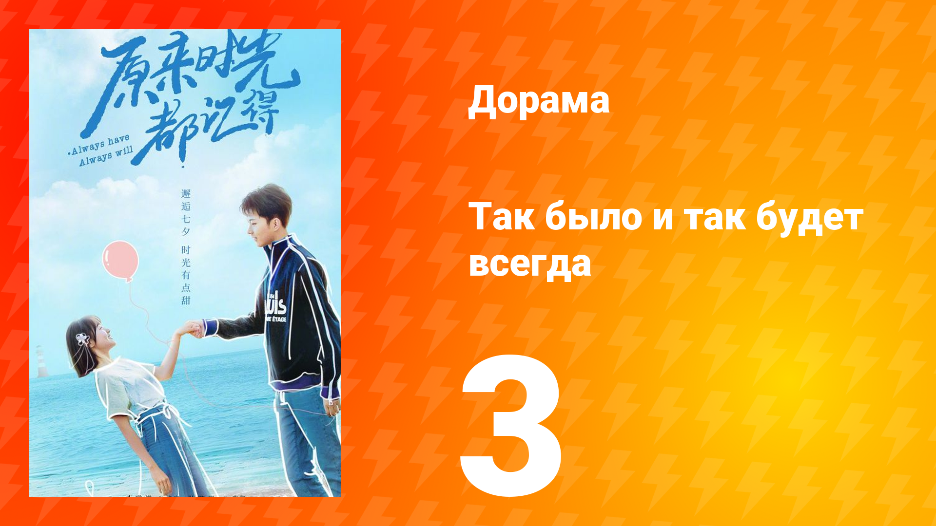 Так было и так будет всегда 1 сезон 3 серия