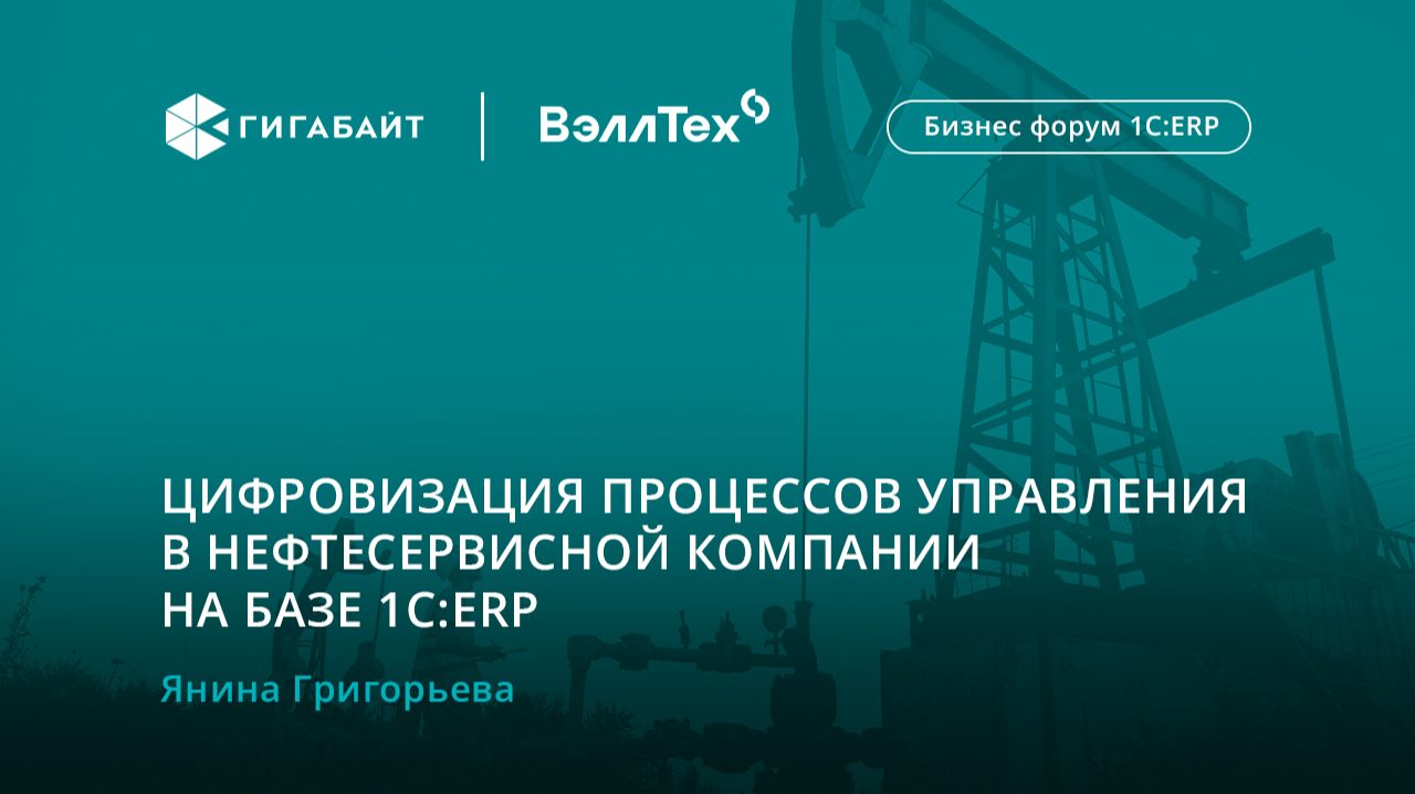 Цифровизация процессов управления в ООО «Вэллтех» на базе 1С:ERP