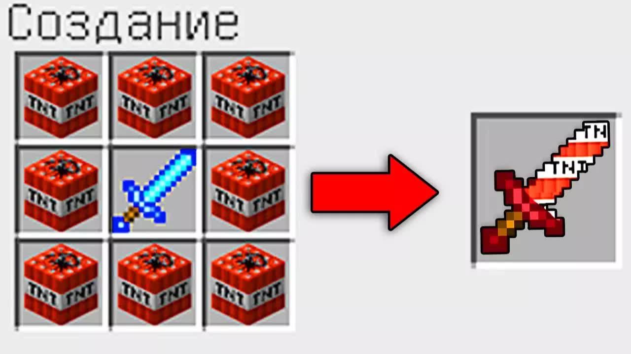 КАК СКРАФТИТЬ МЕЧ ТНТ В МАЙНКРАФТ? СПОСОБ КАК ПОЛУЧИТЬ СЕКРЕТНЫЕ ПРЕДМЕТЫ В MINECRAFT ЗАЩИТА НУБА