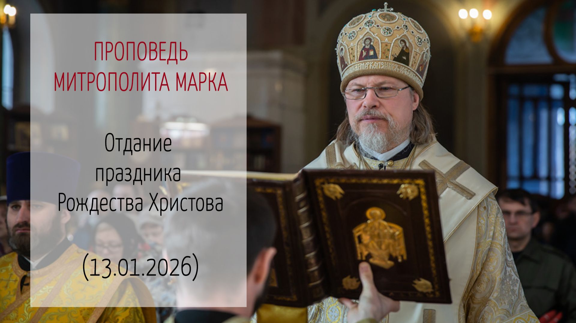 Проповедь митрополита МАРКА. Отдание праздника Рождества Христова (13.01.2026 г.)