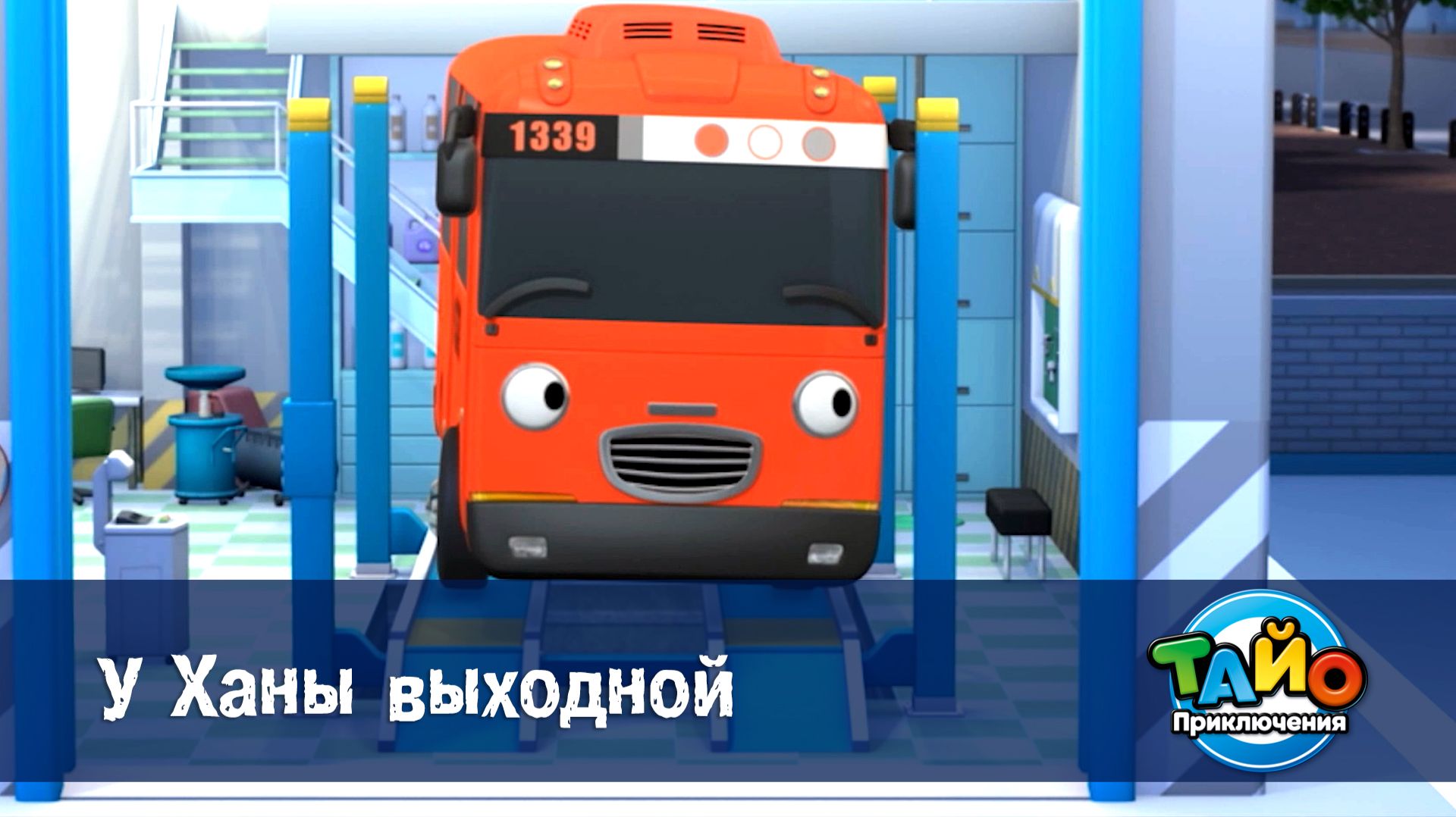 Приключения Тайо, 1 сезон, 15 серия. У Ханы выходной