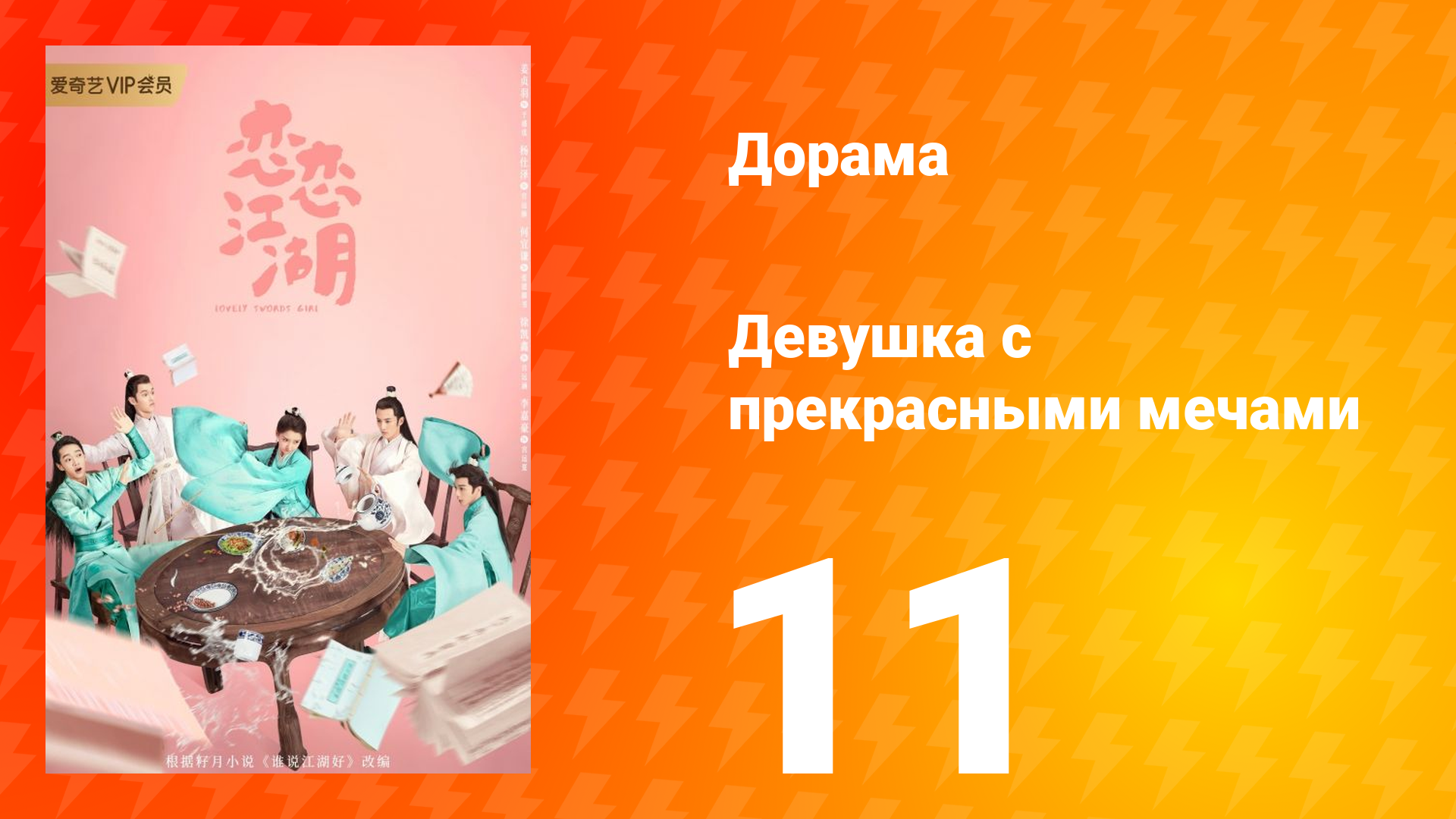 Девушка с прекрасными мечами 1 сезон 11 серия