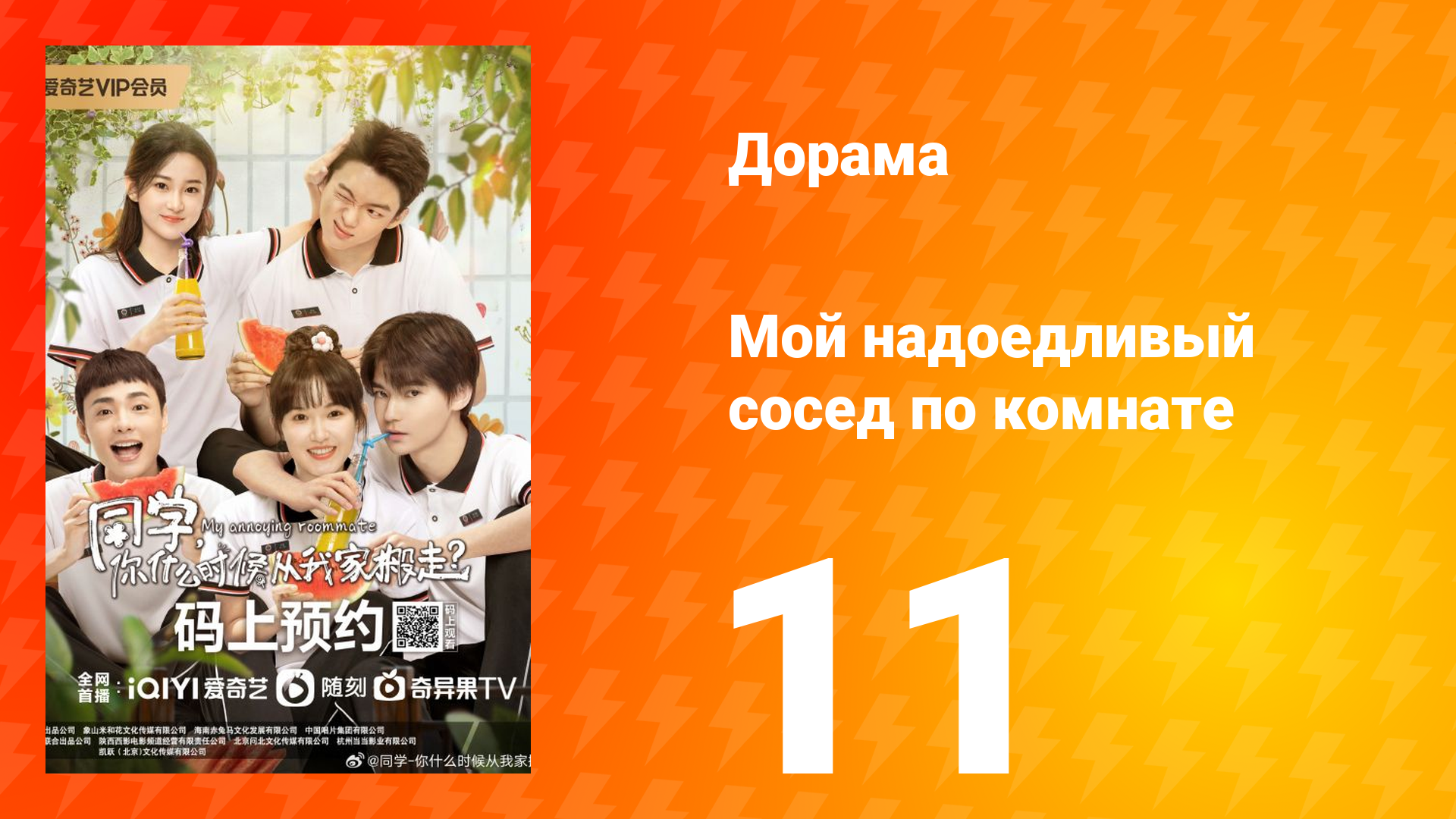 Мой надоедливый сосед по комнате 1 сезон 11 серия