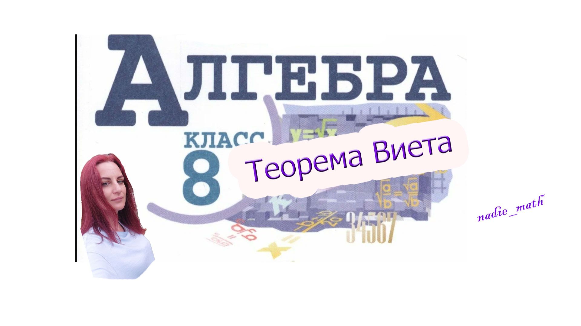 Теорема Виета. Алгебра. 8 класс.