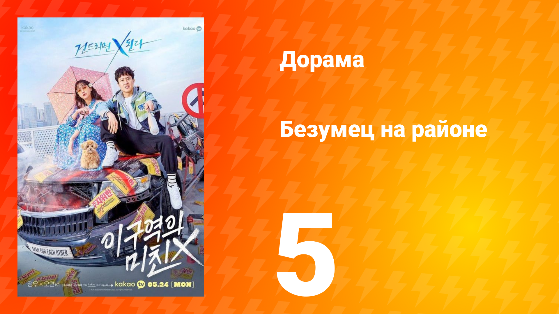 Безумец на районе 1 сезон 5 серия