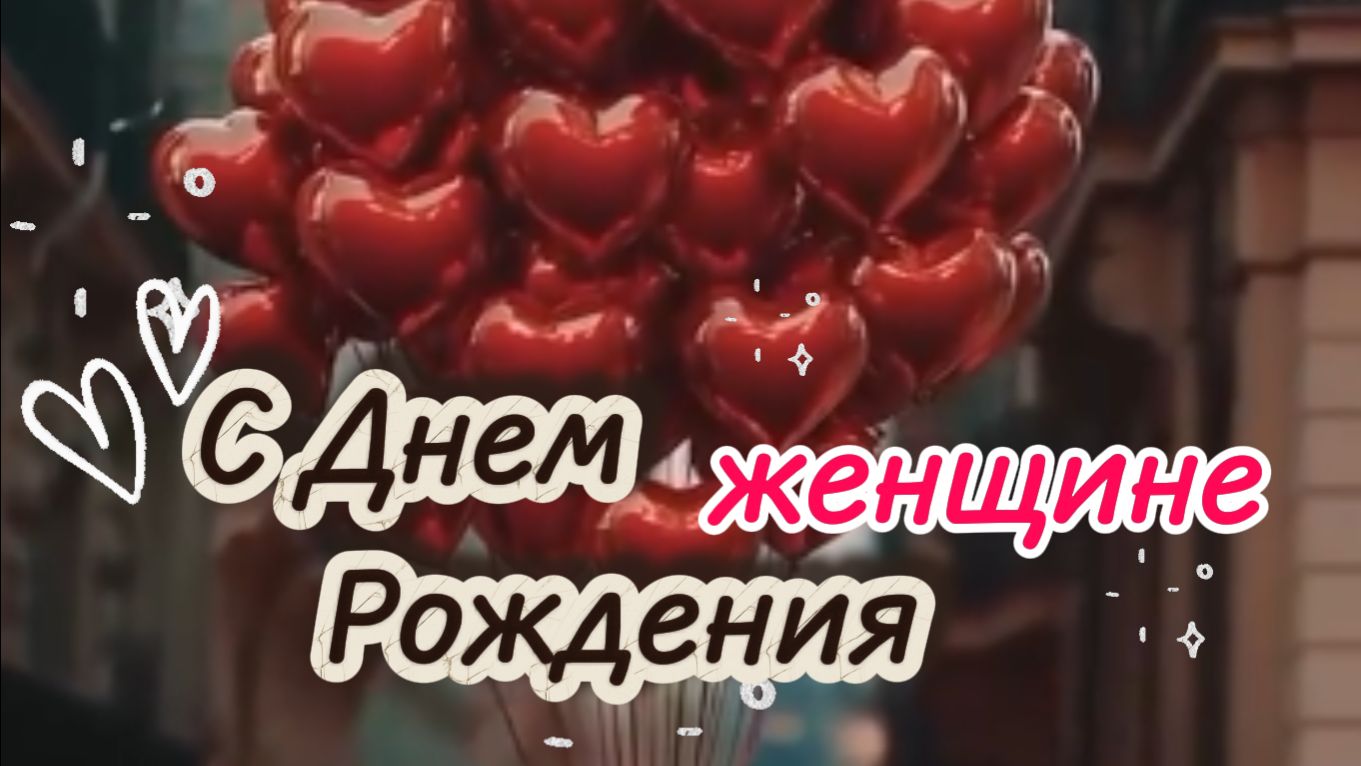 Красивые Поздравления С Днём Рождения Женщине Девушке