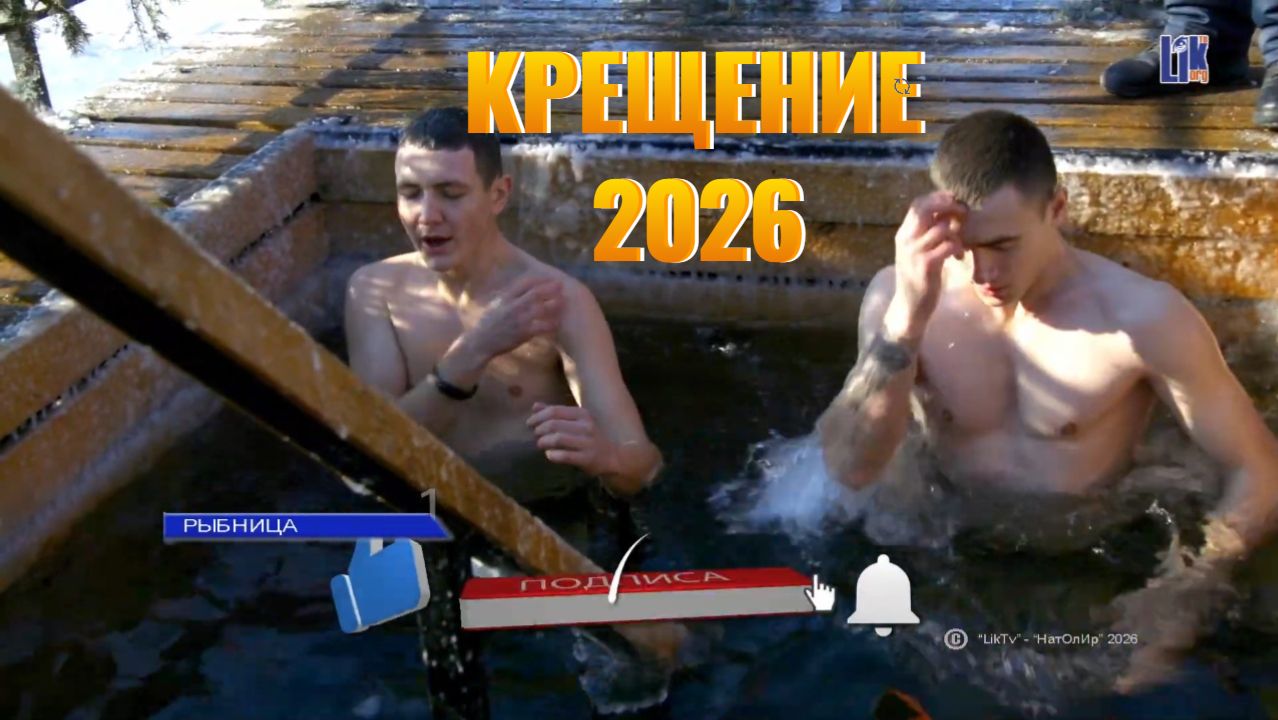 Крещенские купания 2026 года
