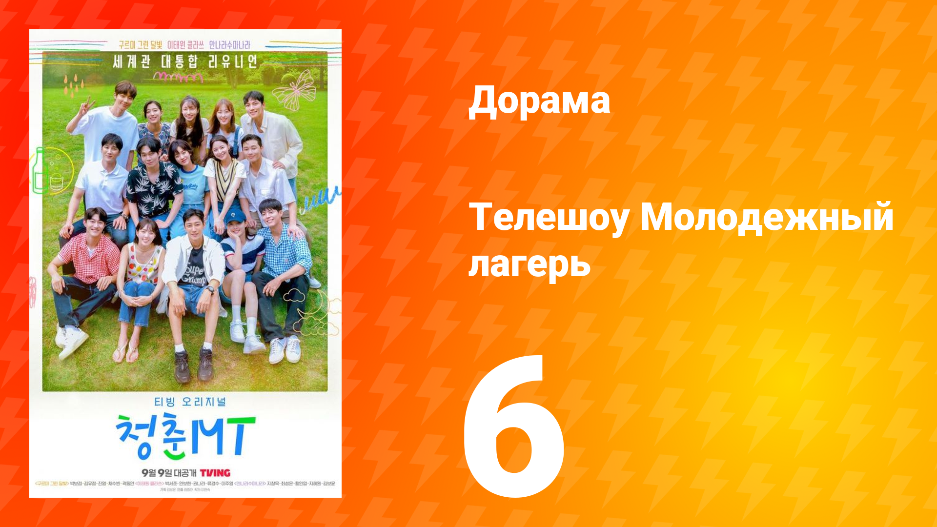 Молодёжный лагерь 1 сезон 6 серия